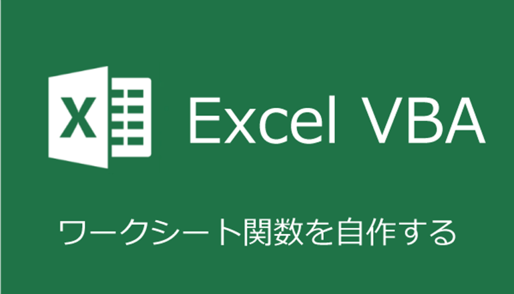 【Excel】VBAでワークシート関数を自作する | Gizmiration Lab