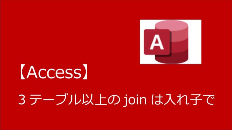 【Access SQL】3テーブル以上のjoin | Gizmiration Lab